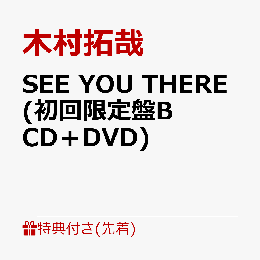 楽天ブックス: 【先着特典】SEE YOU THERE (初回限定盤B CD＋DVD)(ポストカードB) - 木村拓哉 ...