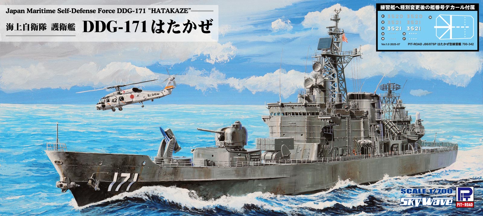 楽天ブックス: スカイウェーブシリーズ 1/700 海上自衛隊 護衛艦 DDG-171 はたかぜ 練習艦艦番号デカール付き 【J86SP ...