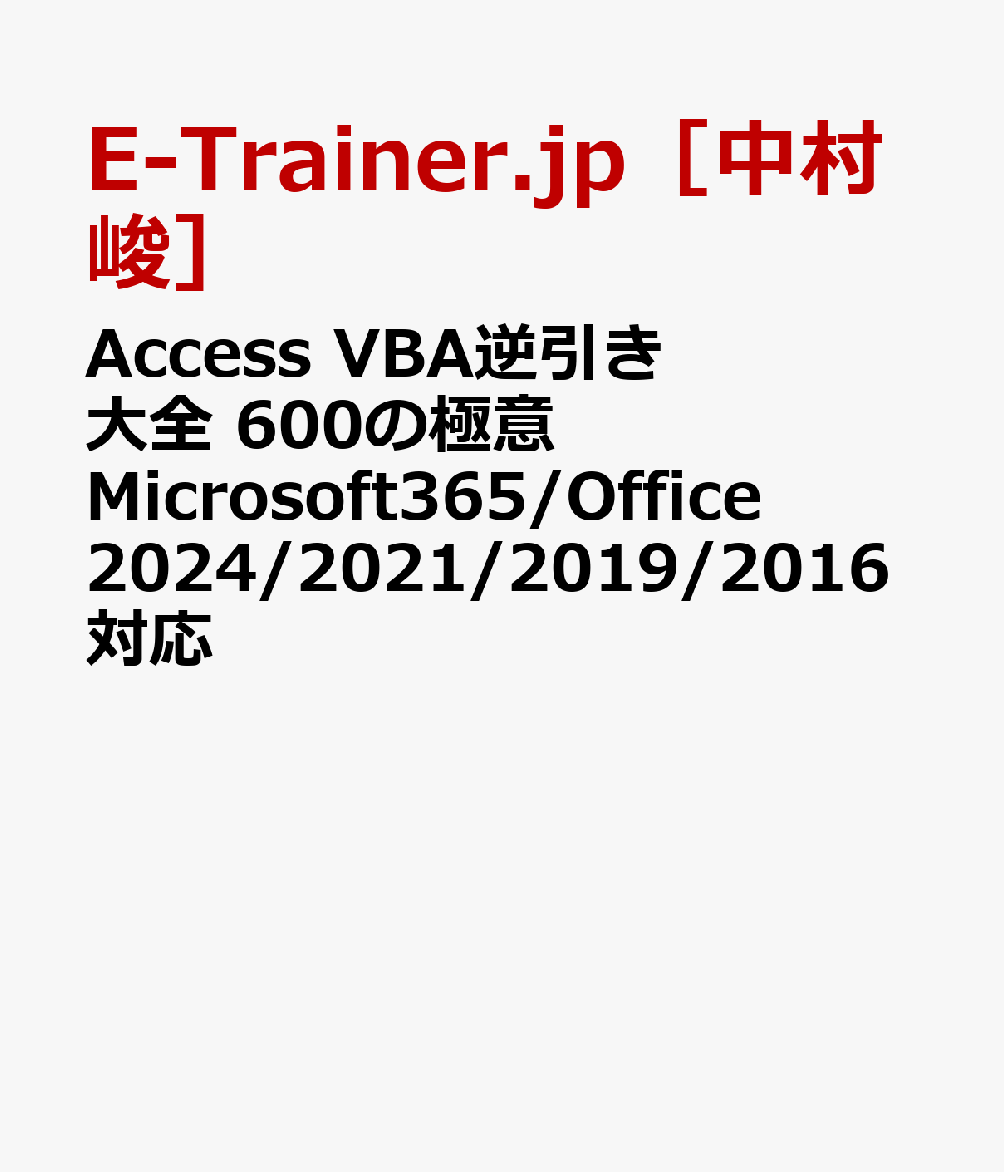 楽天ブックス: Access VBA逆引き大全 600の極意 Microsoft365/Office2024/2021/2019/2016対応 - E-Trainer.jp[中村峻 ...