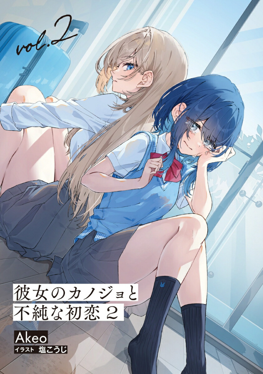 楽天ブックス: 彼女のカノジョと不純な初恋2 - Akeo - 9784049164695 : 本