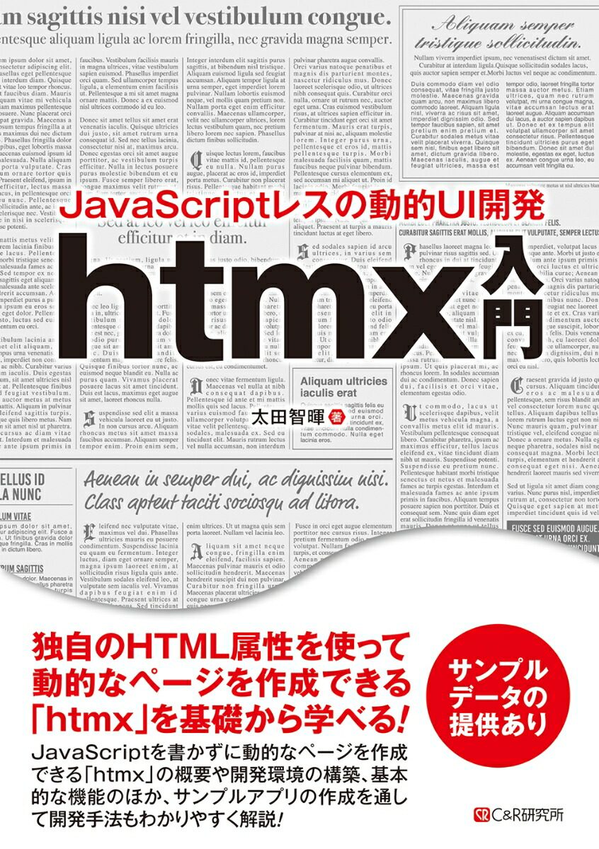 楽天ブックス: JavaScriptレスの動的UI開発 htmx入門 - 太田智暉 - 9784863544697 : 本
