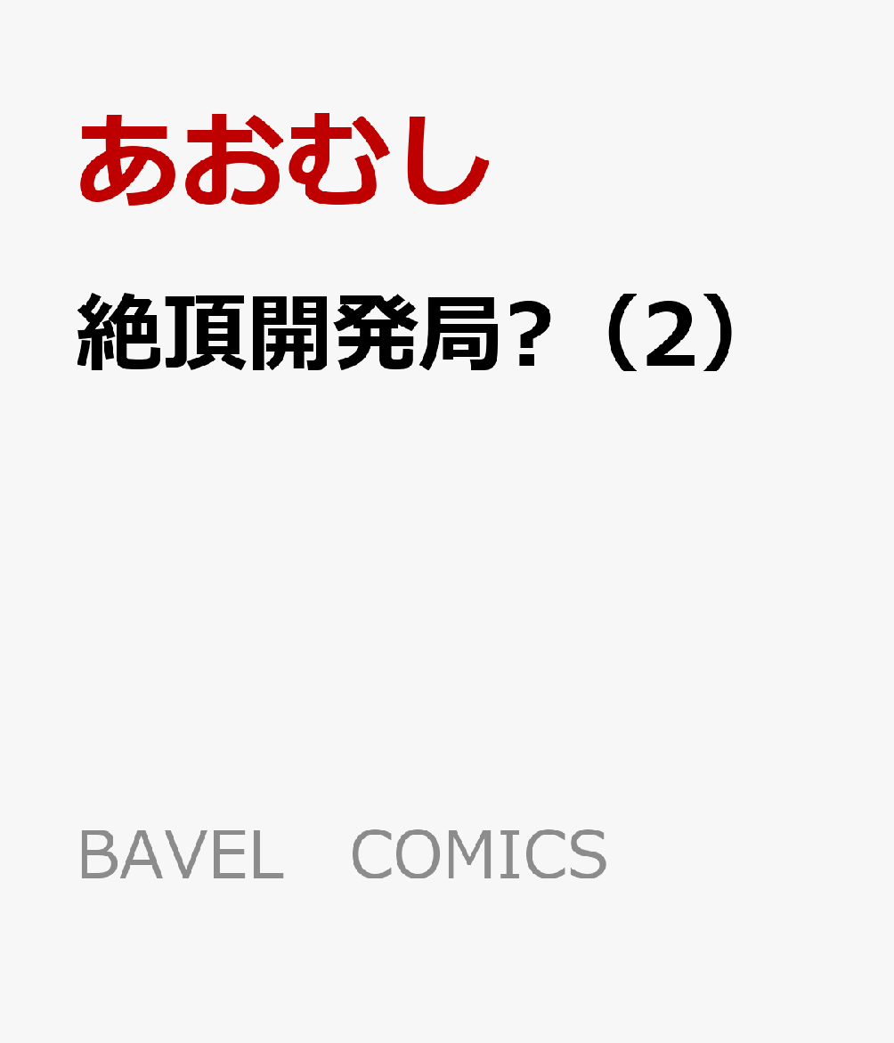 楽天ブックス: 絶頂開発局?（2） - あおむし - 9784861174698 : 本