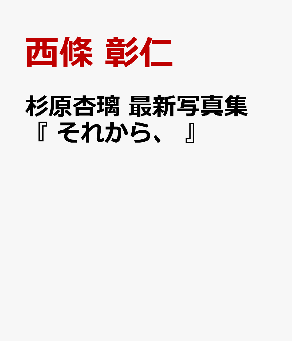 楽天ブックス: 杉原杏璃 写真集 『 それから、 』 - 西條 彰仁 - 9784847084706 : 本