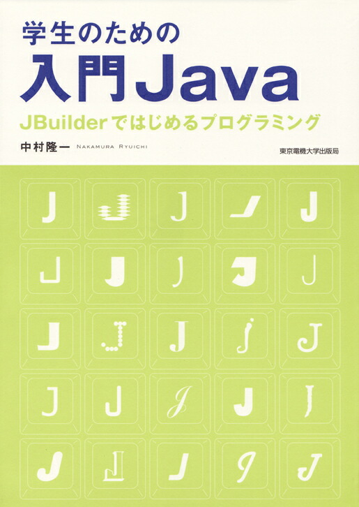 楽天ブックス: 学生のための入門Java - JBuilderではじめるプログラミング - 中村 隆一 - 9784501534707 : 本