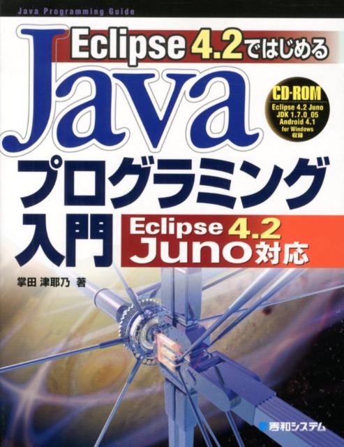 楽天ブックス: Eclipse 4．2ではじめるJavaプログラミング入門Eclipse 4．2 - Java Programming Guide - 掌田津耶乃 ...