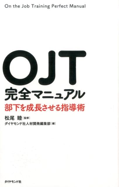 楽天ブックス: OJT完全マニュアル - 部下を成長させる指導術 - ダイヤモンド社 - 9784478064740 : 本
