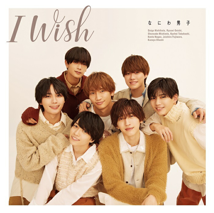 楽天ブックス: I Wish (初回限定盤1 CD＋DVD) - なにわ男子 - 4582515774769 : CD