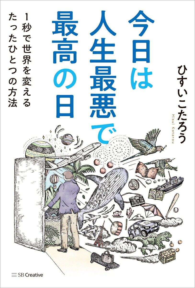 楽天ブックス 今日は人生最悪で最高の日 1秒で世界を変えるたったひとつの方法 ひすいこたろう 9784815624774 本
