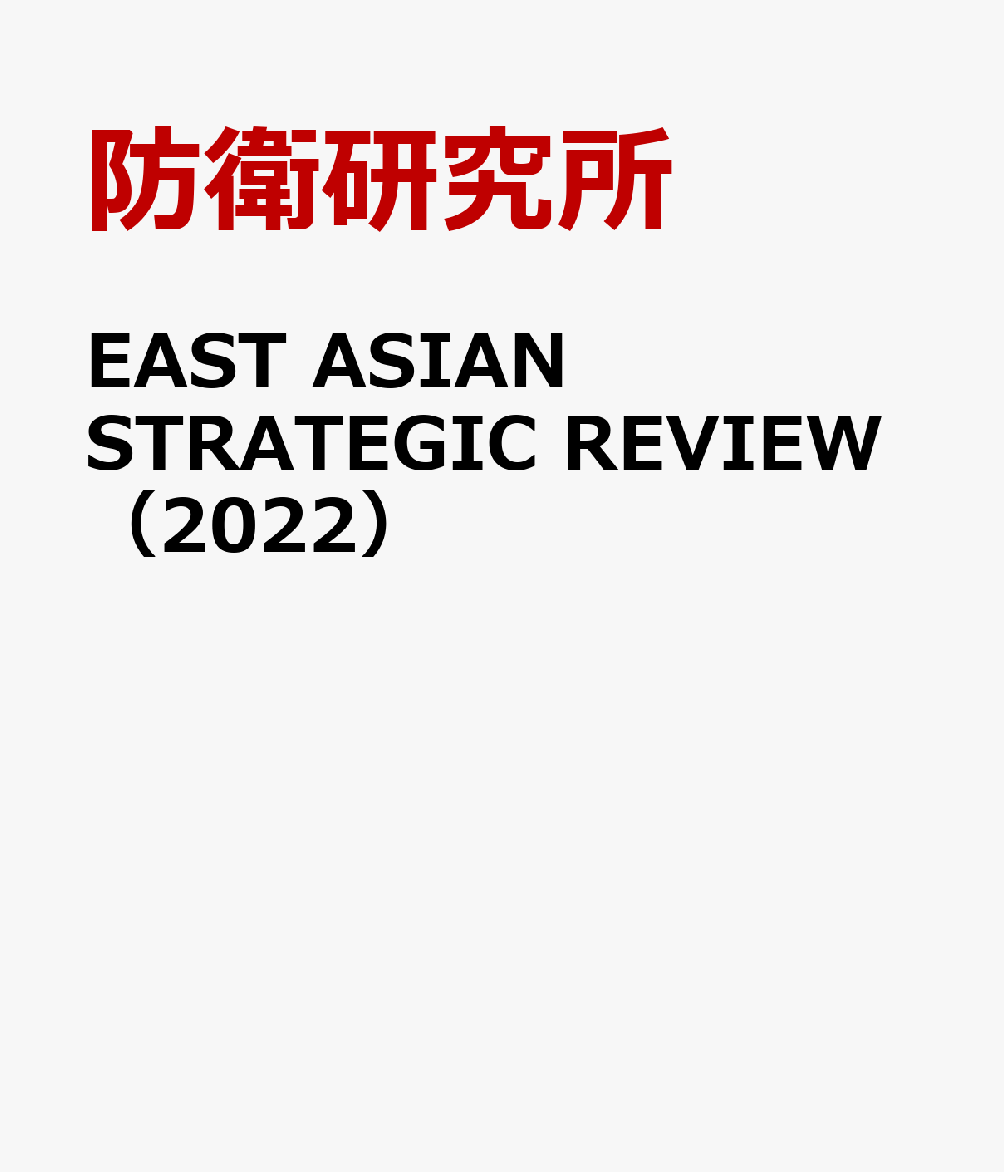 楽天ブックス: EAST ASIAN STRATEGIC REVIEW（2022） - 東アジア戦略概観2022英語版 - 防衛研究所 ...