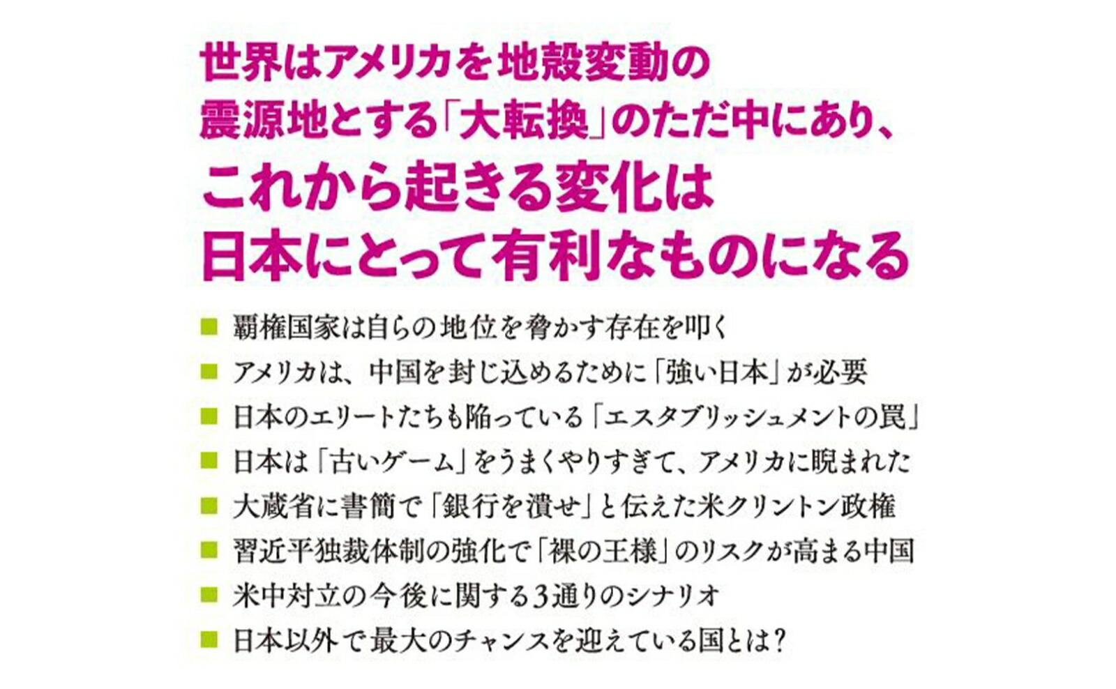 楽天ブックス 世界秩序が変わるとき 新自由主義からのゲームチェンジ 齋藤 ジン 9784166614783 本