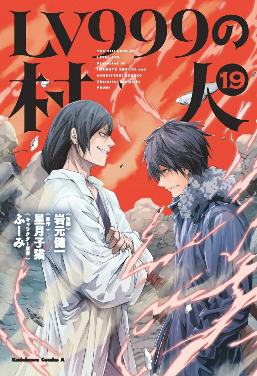 楽天ブックス: LV999の村人 （19） - 岩元 健一 - 9784041164808 : 本