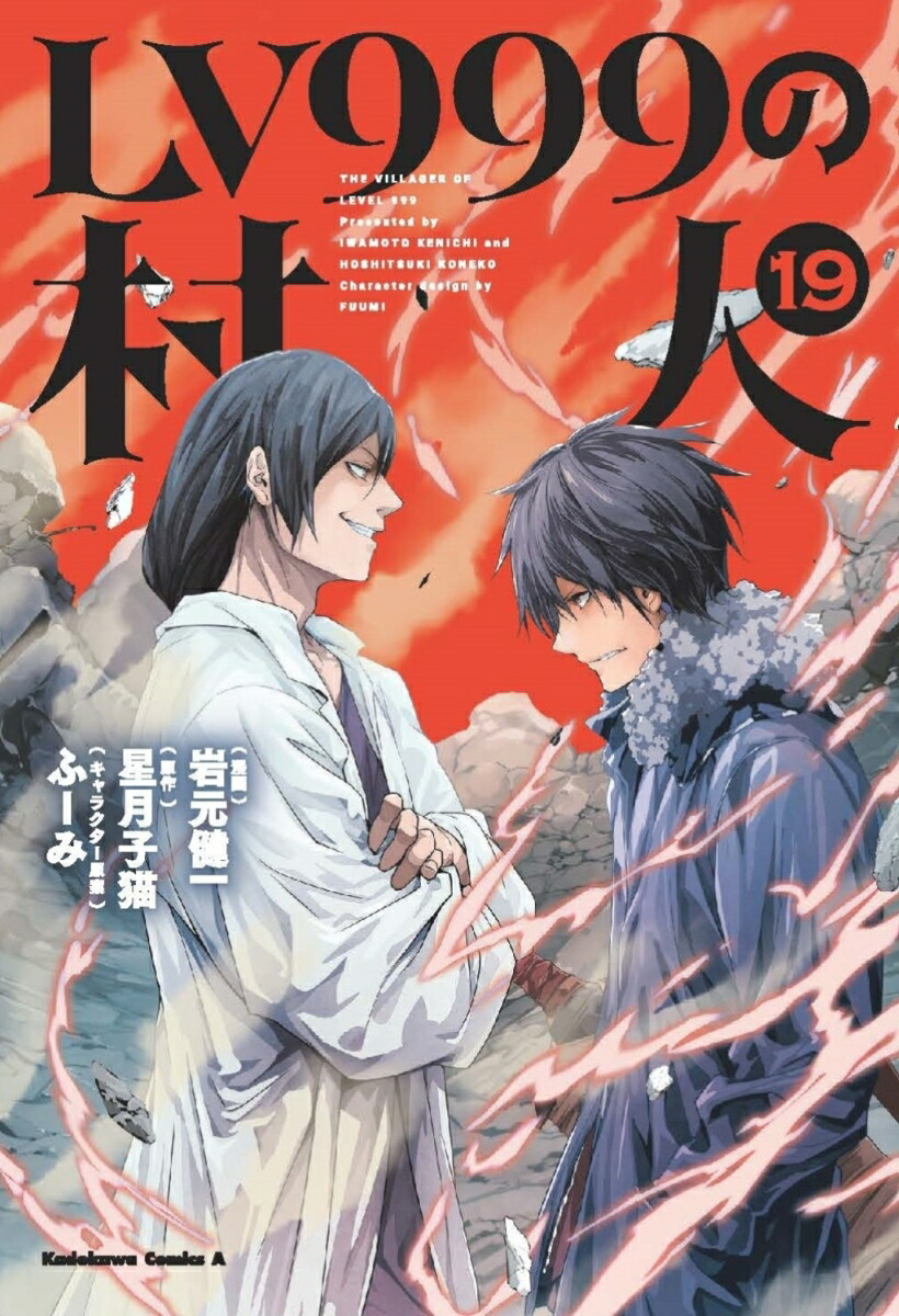 楽天ブックス: LV999の村人 （19） - 岩元 健一 - 9784041164808 : 本