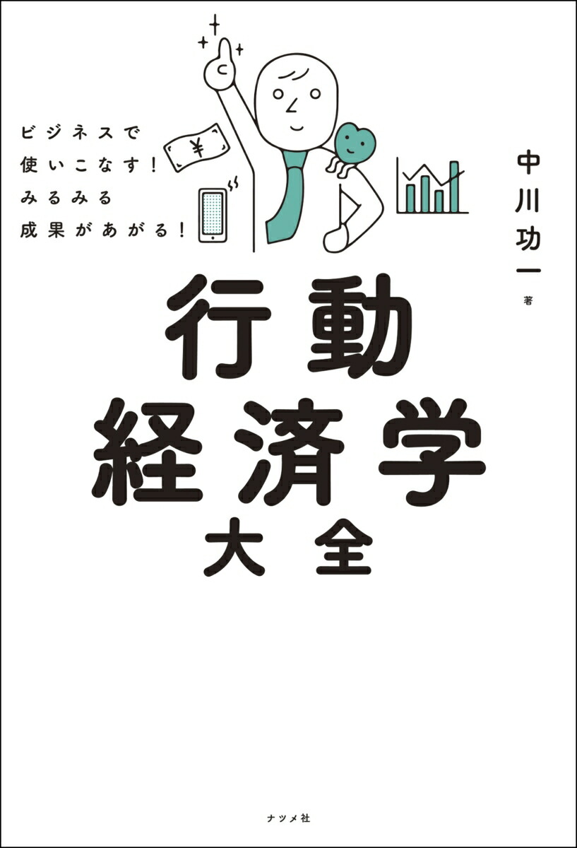 楽天ブックス ビジネスで使いこなす！ みるみる成果があがる！ 行動経済学大全 中川 功一 9784816374852 本