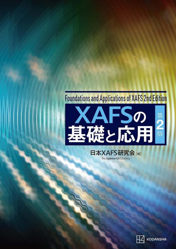 楽天ブックス: XAFSの基礎と応用 第2版 - 日本XAFS研究会 - 9784065404867 : 本