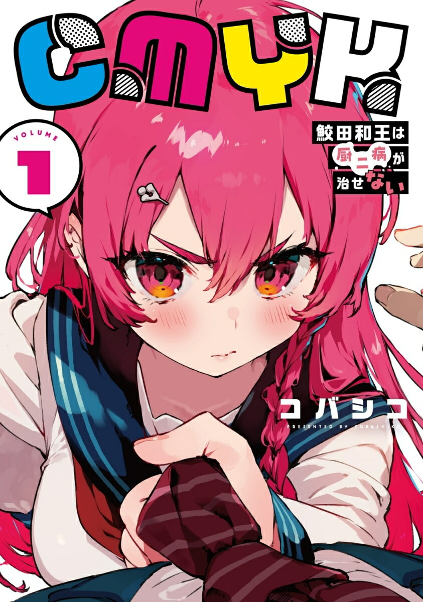 楽天ブックス Cmyk 鮫田和王は厨二病が治せない Volume1 コバシコ 9784048114875 本