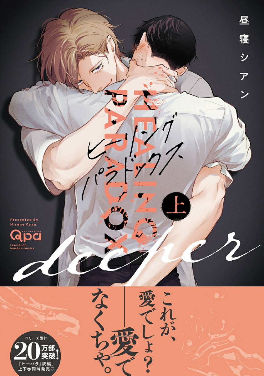 楽天ブックス: ヒーリングパラドックス deeper（上） - 昼寝シアン - 9784801984875 : 本