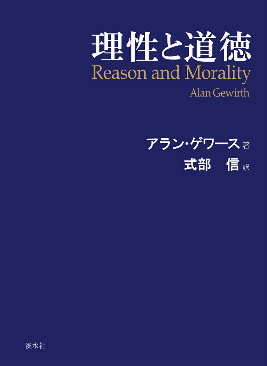 楽天ブックス: 理性と道徳 - Alan Gewirth - 9784863274914 : 本