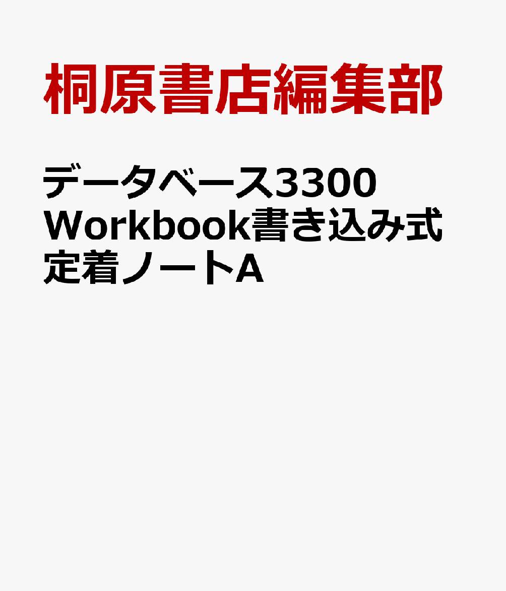 楽天ブックス: データベース3300 Workbook書き込み式定着ノートA - 桐原書店編集部 - 9784342264917 : 本