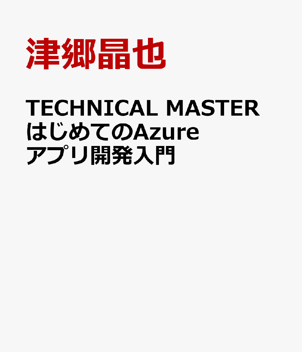 楽天ブックス: TECHNICAL MASTER はじめてのAzureモダンアプリ開発入門 - 津郷晶也 - 9784798074917 : 本