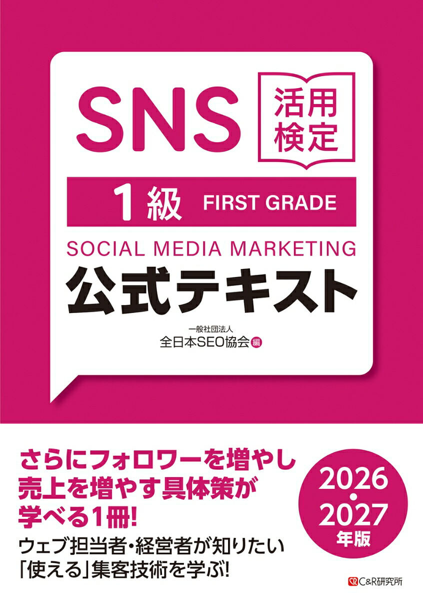 楽天ブックス: SNS活用検定 公式テキスト 1級 2026・2027年版 - 一般社団法人全日本SEO協会 - 9784863544918 : 本