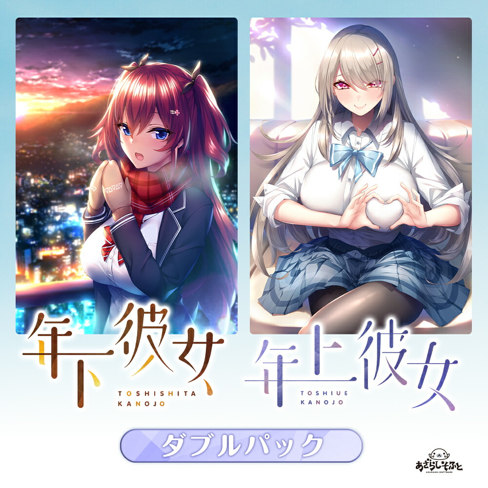 楽天ブックス 年下彼女＆年上彼女ダブルパック あざらしそふと 4995669934925 Pcソフト・周辺機器