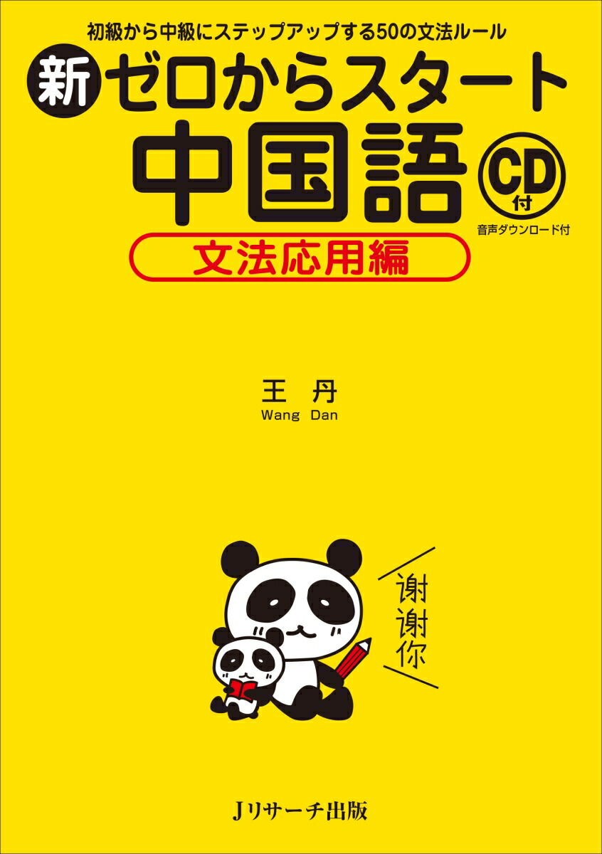 楽天ブックス 新ゼロからスタート中国語 文法応用編 王 丹 9784863924925 本