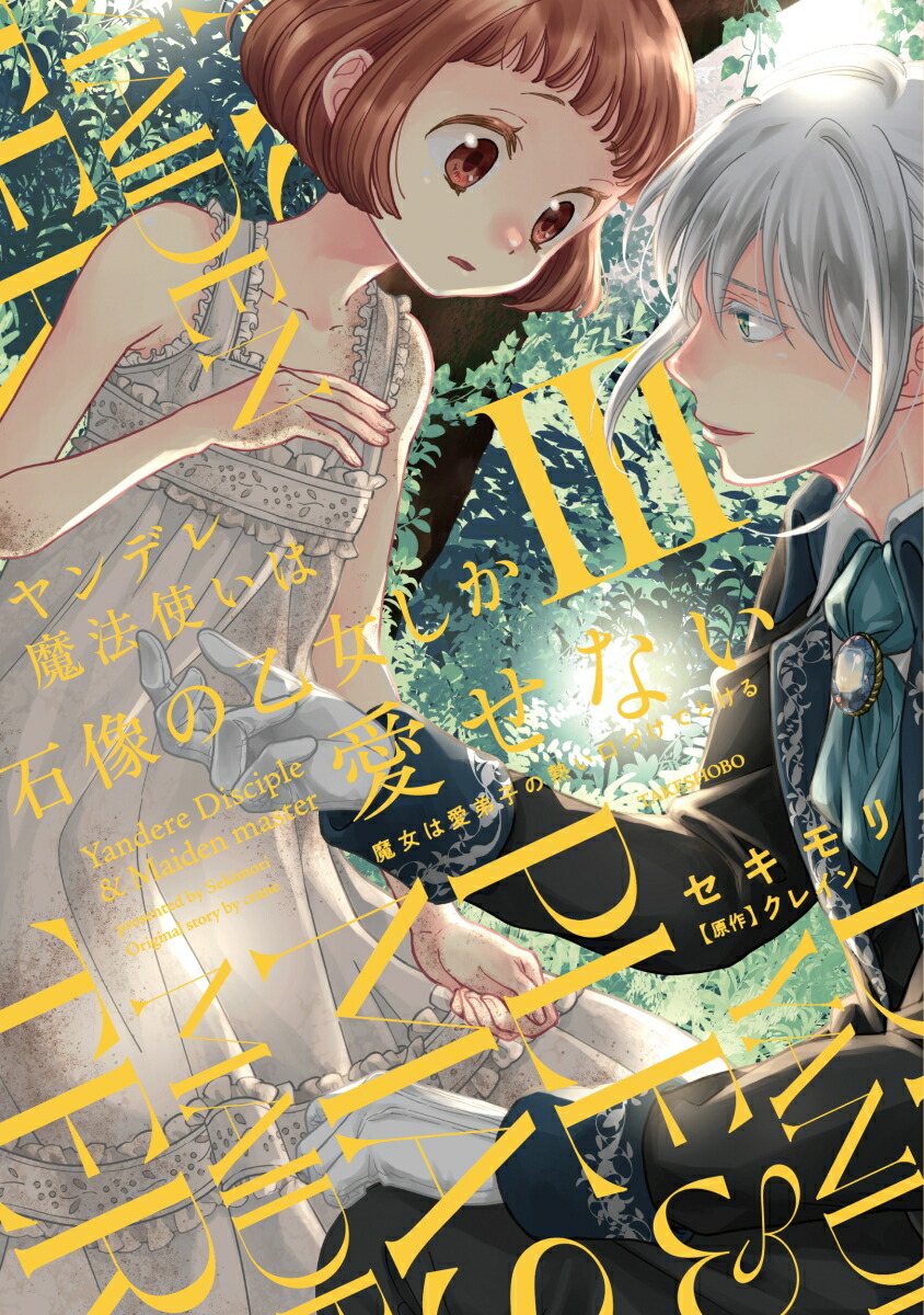 楽天ブックス ヤンデレ魔法使いは石像の乙女しか愛せない 魔女は愛弟子の熱い口づけでとける（3） セキモリ 9784801944930 本