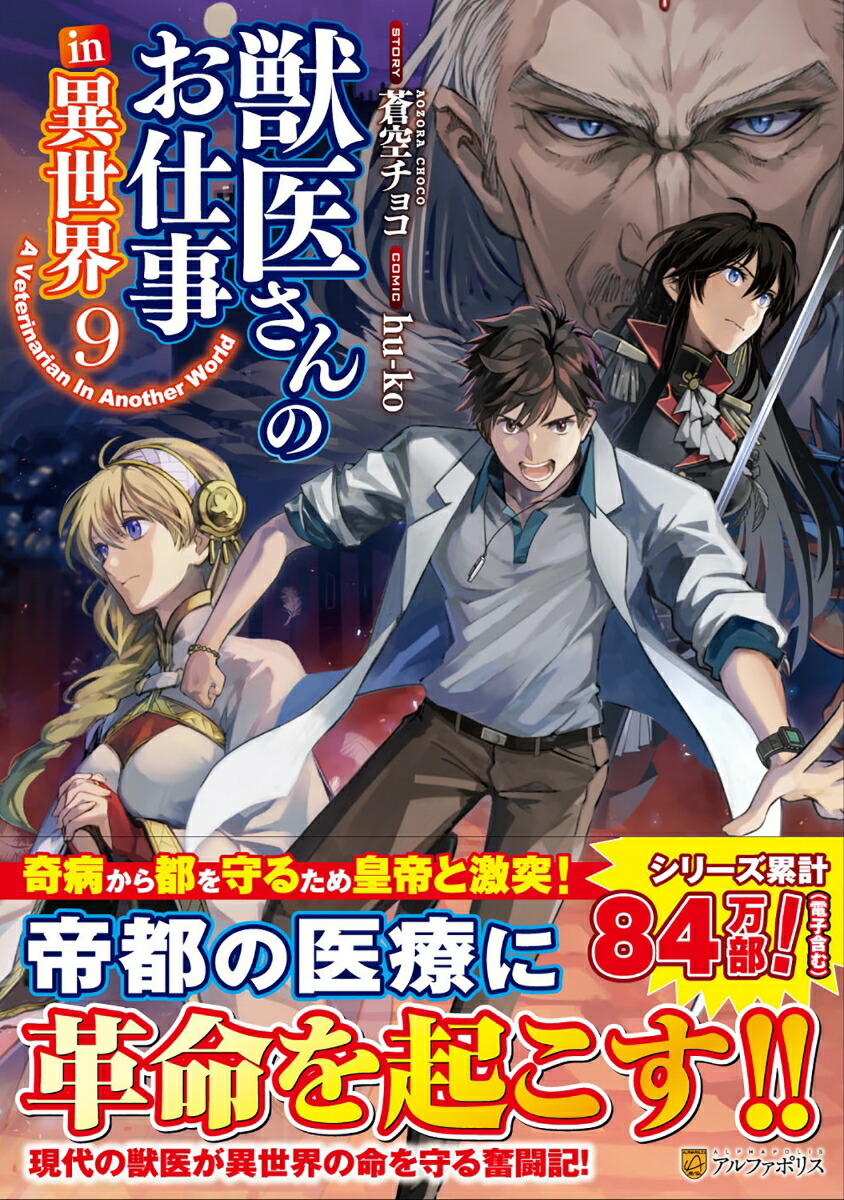 楽天ブックス: 獣医さんのお仕事 in異世界（9） - hu-ko - 9784434334931 : 本