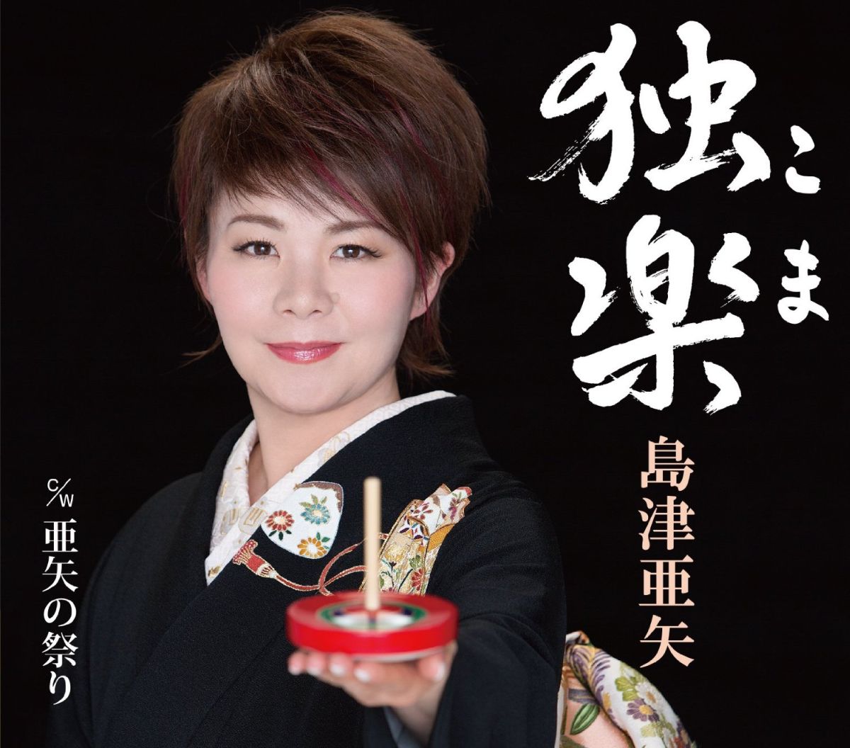 楽天ブックス 独楽こま Cw亜矢の祭り 島津亜矢 4988004134944 Cd 