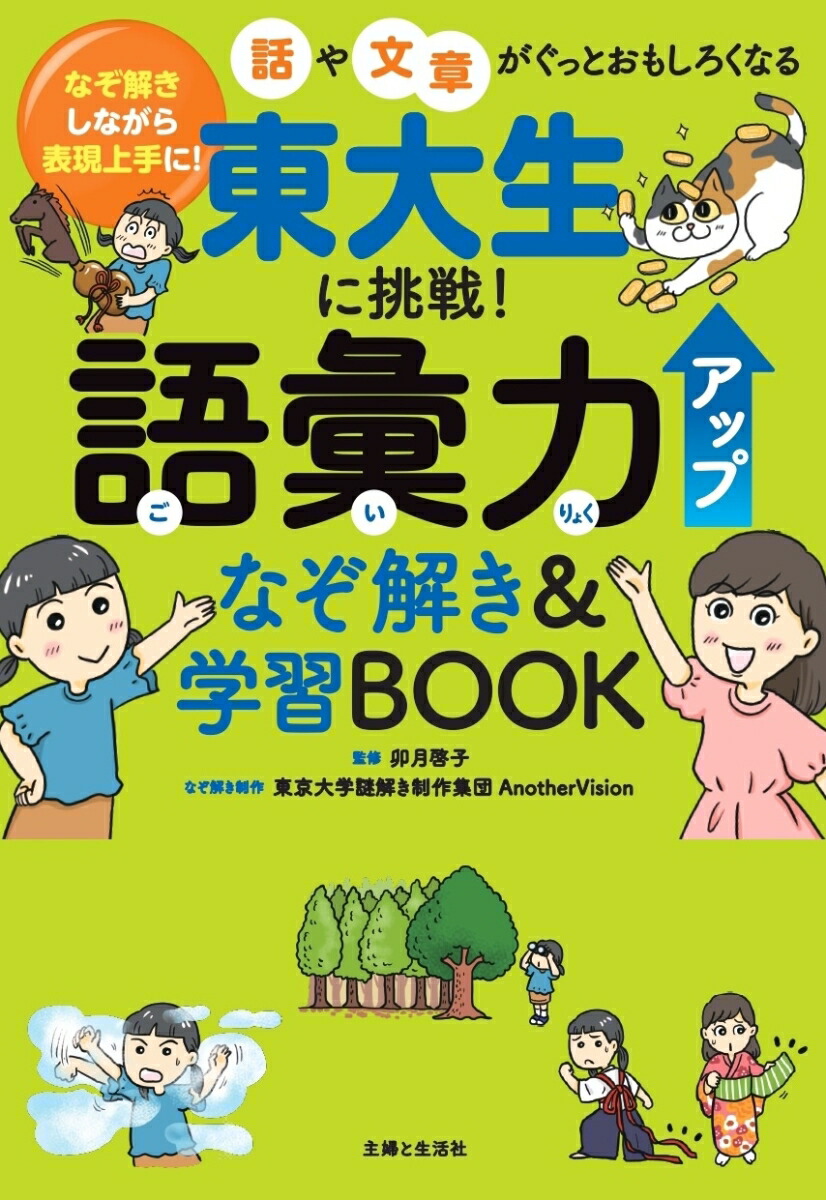 楽天ブックス: 東大生に挑戦！ 語彙力アップなぞ解き＆学習BOOK - なぞ解きしながら表現上手に！話や文章がぐっとおもしろくなる - 東京大学謎解き制作集団AnotherVision ...