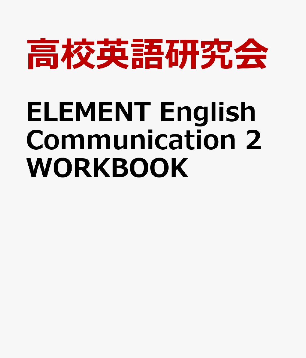 楽天ブックス: ELEMENT English Communication 2 WORKBOOK - 高校英語研究会 - 9784402234966 : 本