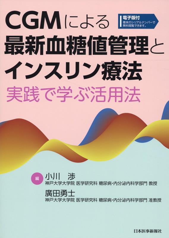 楽天ブックス: CGMによる最新血糖値管理とインスリン療法 - 小川 渉 - 9784784924974 : 本