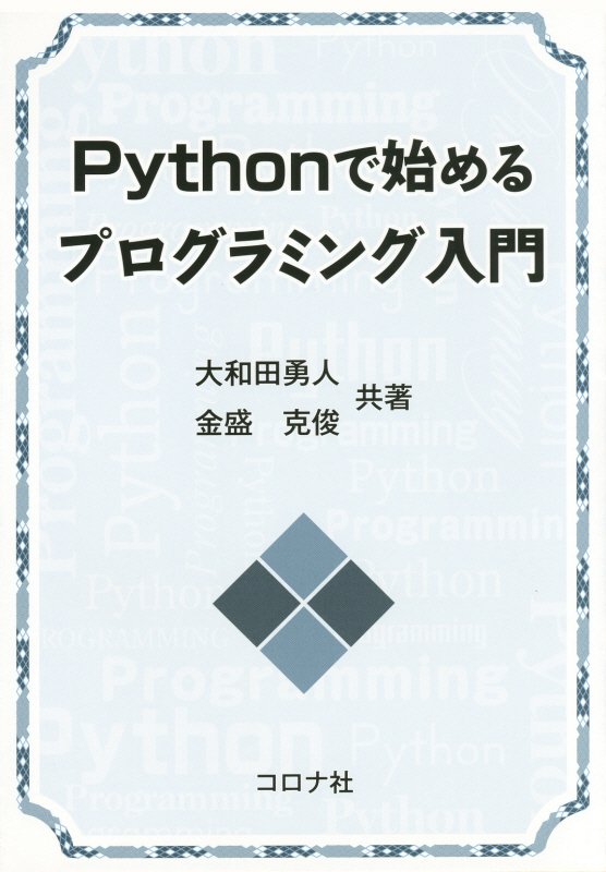 楽天ブックス: Pythonで始めるプログラミング入門 - 大和田勇人 - 9784339024982 : 本