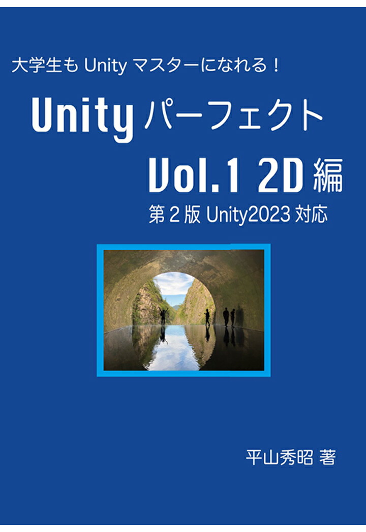 楽天ブックス: 【POD】Unityパーフェクト Vol.1 2D編 第2版 Unity2023対応 - 平山秀昭 ...