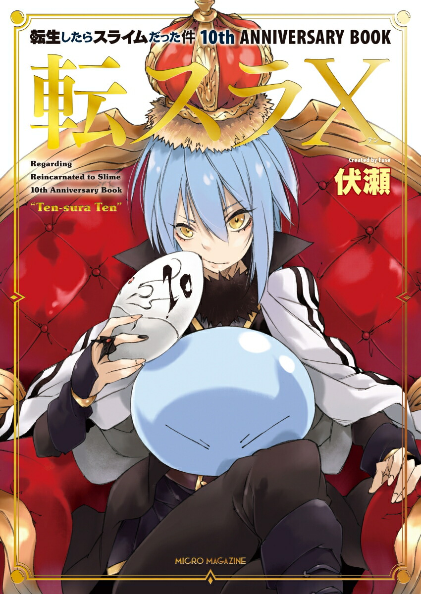 楽天ブックス 転生したらスライムだった件 10th Anniversary Book 転スラ10 伏瀬 9784867165010 本