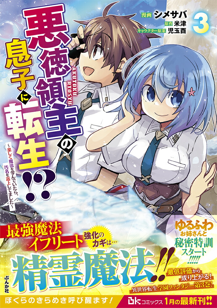 楽天ブックス 悪徳領主の息子に転生！？～楽しく魔法を学んでいたら、汚名を返上してました～（3） シメサバ 9784821155033 本
