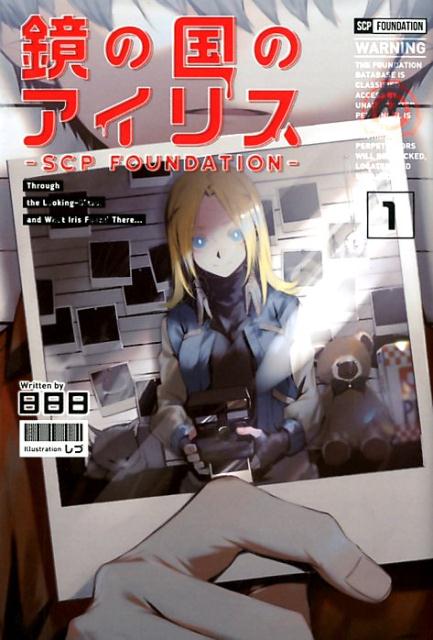 楽天ブックス: 鏡の国のアイリス（1） - SCP Foundation - 日日日 - 9784891995034 : 本