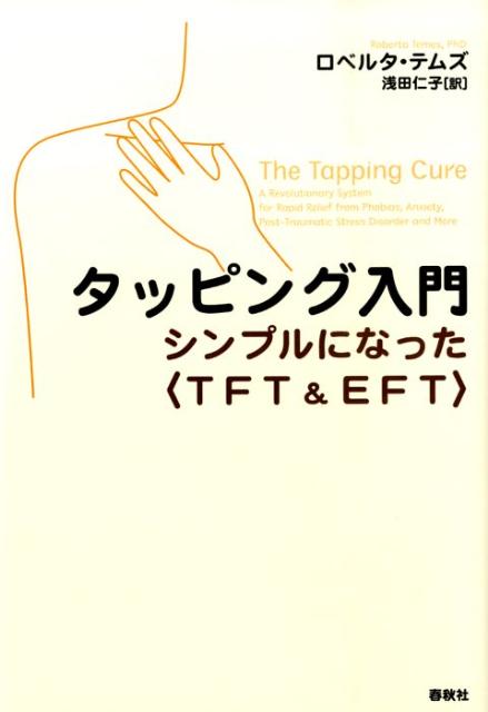 楽天ブックス: タッピング入門 - シンプルになった〈TFT ＆ EFT〉 - ロベルタ・テムズ - 9784393365045 : 本
