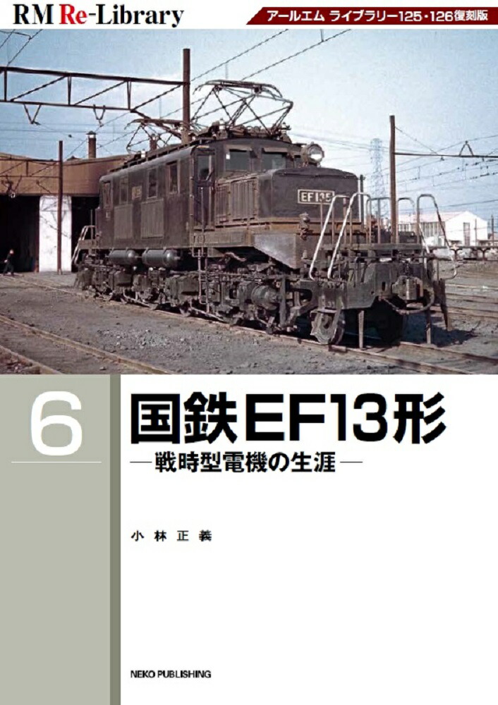 楽天ブックス: RM Re-Library 6 国鉄EF13形 - 9784777055074 : 本