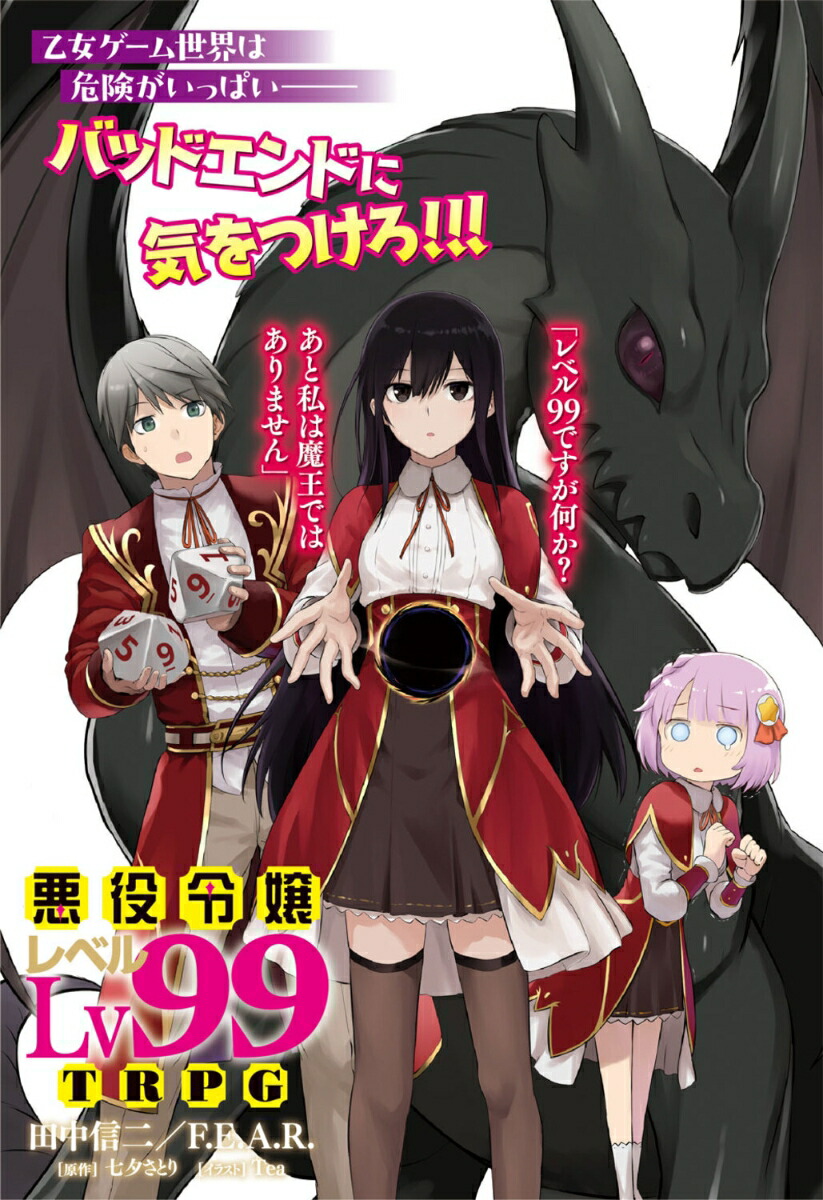 楽天ブックス: 悪役令嬢レベル99TRPG（1） - 田中信二／F．E．A．R． - 9784040755076 : 本