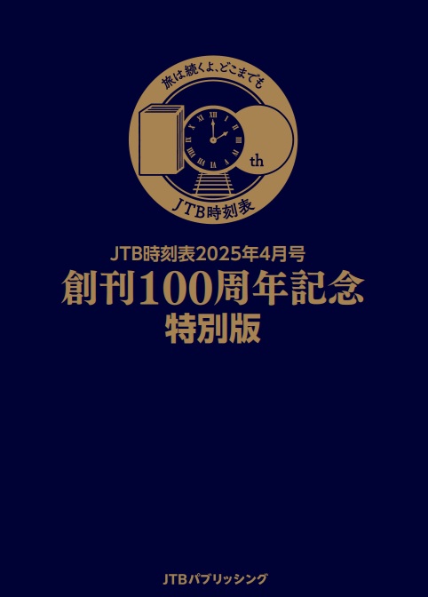 楽天ブックス: JTB時刻表2025年4月号 創刊100周年記念特別版 - JTB時刻表 編集部 - 9784533165078 : 本