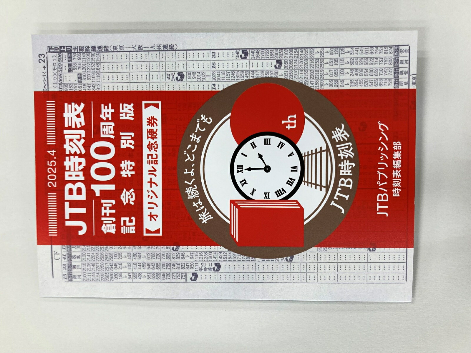 楽天ブックス: JTB時刻表2025年4月号 創刊100周年記念特別版 - JTB時刻表 編集部 - 9784533165078 : 本