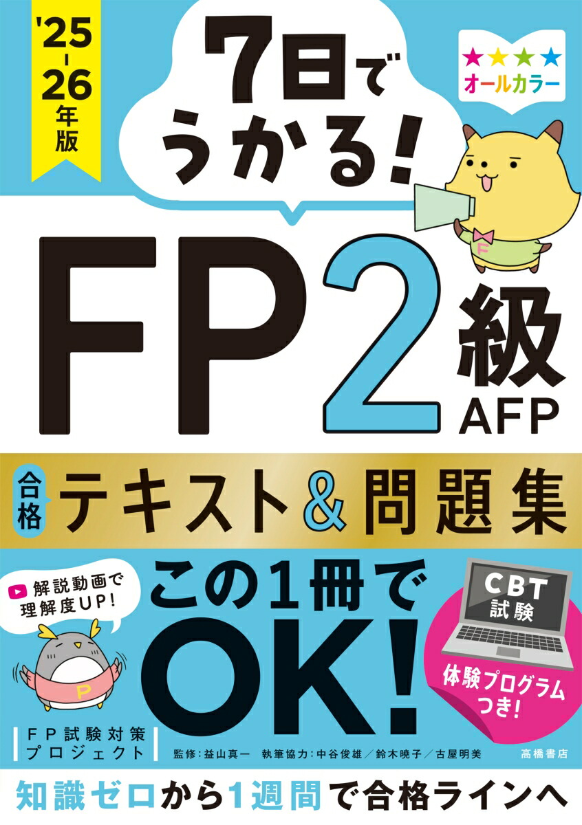 楽天ブックス: 7日でうかる！ FP2級AFP 合格テキスト＆問題集 2025-26年版 - FP試験対策プロジェクト - 9784471275082 : 本