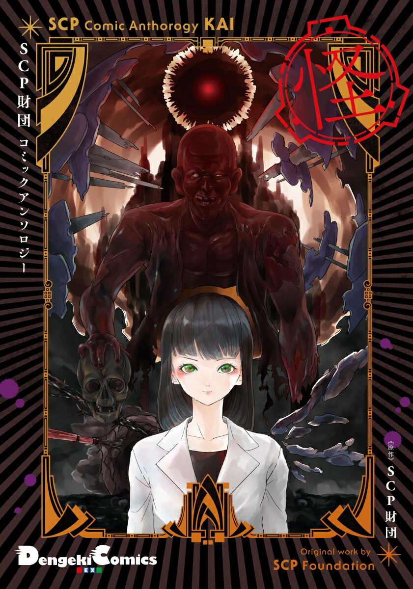 楽天ブックス: SCP財団コミックアンソロジー 怪（1） - SCP財団 - 9784049125085 : 本