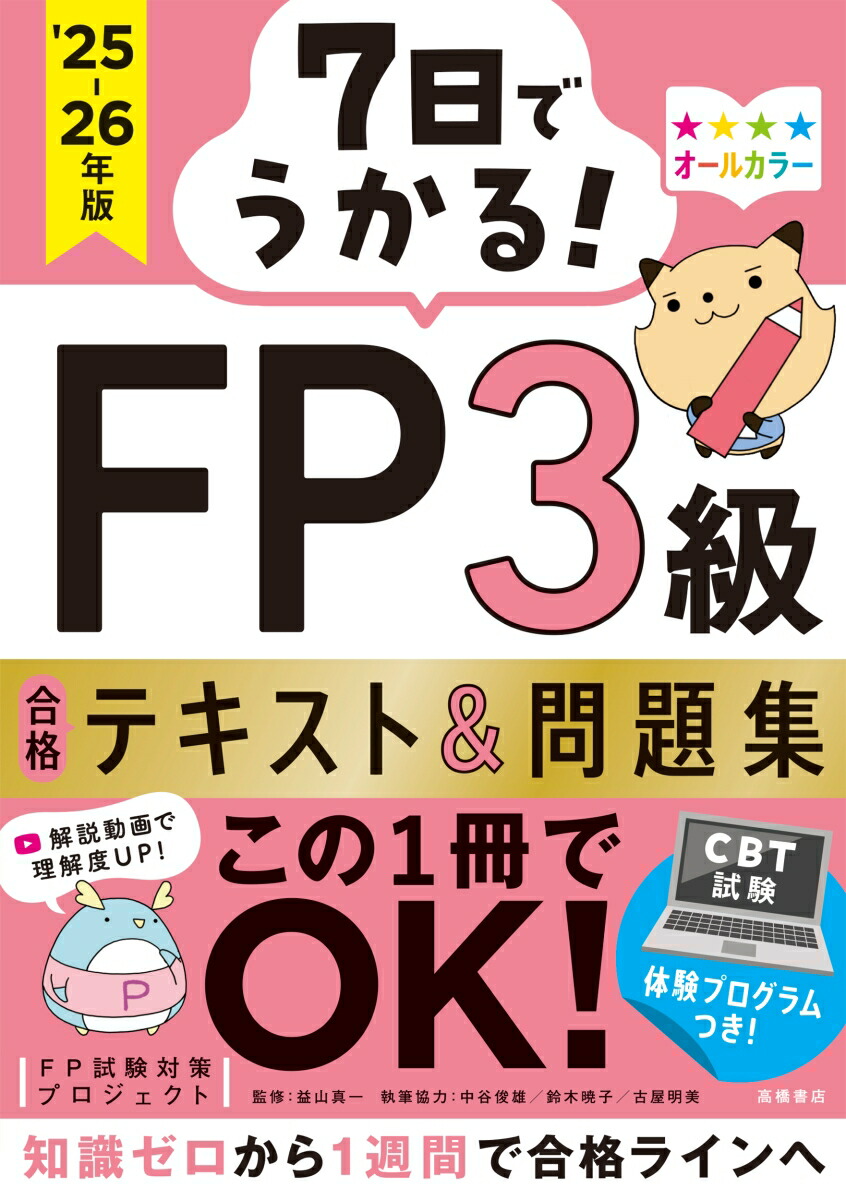 楽天ブックス: 7日でうかる！ FP3級 合格テキスト＆問題集 2025-26年版 - FP試験対策プロジェクト - 9784471275099 : 本