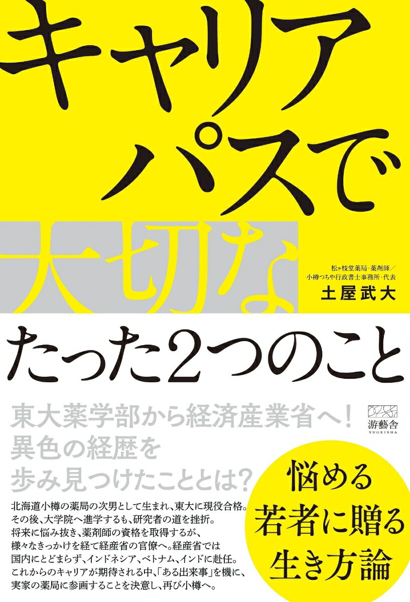 楽天ブックス キャリアパスで大切なたった2つのこと 土屋武大 9784991335112 本