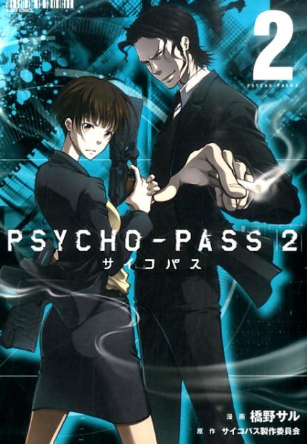 楽天ブックス: PSYCHO-PASS 2 - 橋野サル - 9784800005120 : 本