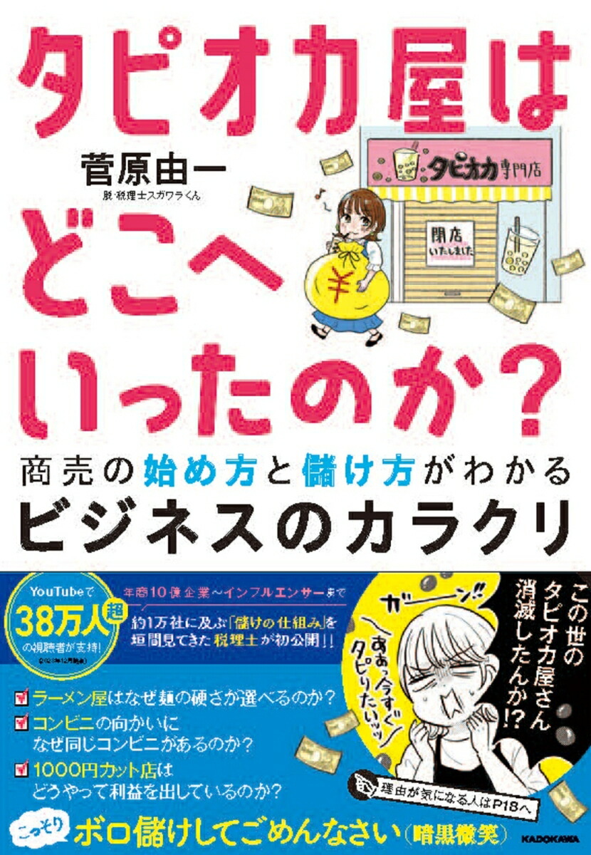 楽天ブックス タピオカ屋はどこへいったのか？ 商売の始め方と儲け方がわかるビジネスのカラクリ 菅原 由一 9784046065124 本