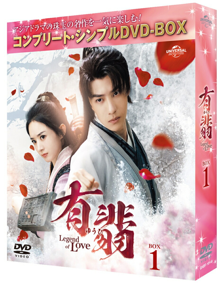 楽天ブックス: 有翡(ゆうひ) -Legend of Love- BOX1 ＜コンプリート・シンプルDVD-BOX＞【期間限定生産】 - ウー・ジンユアン[呉錦源] - チャオ・リーイン[趙麗 ...