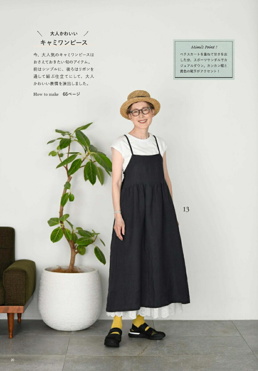 楽天ブックス これまでも、これからもmimiさんの何歳でも自分を楽しむ手作り服 9784834785135 本